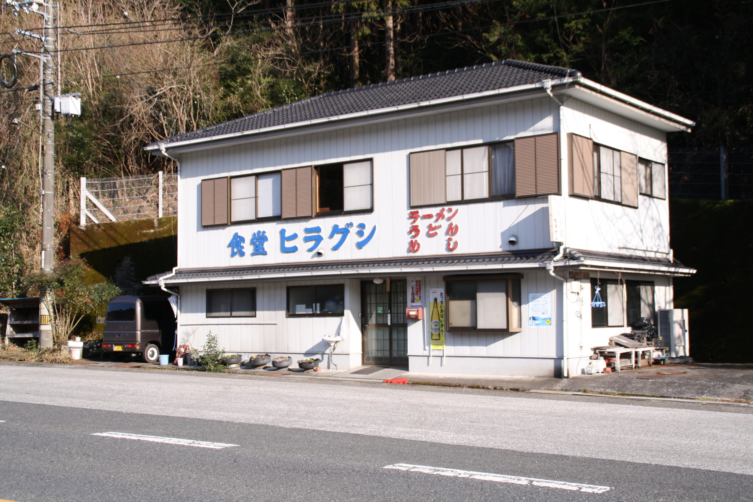 食堂 ヒラグシ ★ 当協会会員 | 四万十川観光入り口の町 一般社団法人 四万十町観光協会