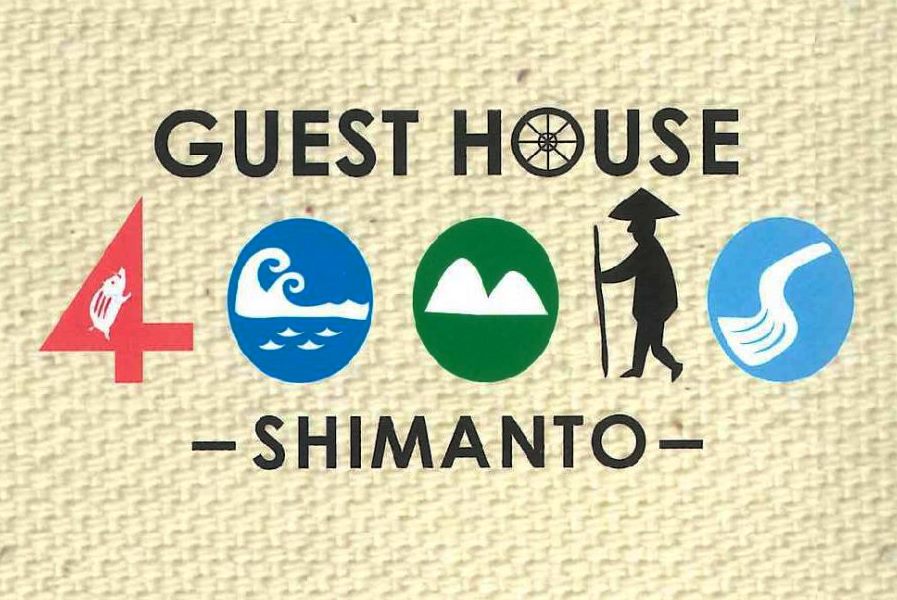 ゲストハウス40010 | 四万十川観光入り口の町 一般社団法人 四万十町観光協会